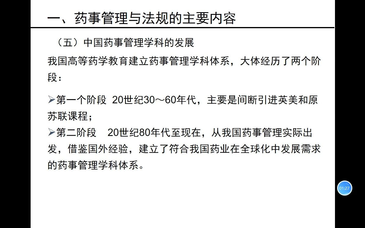 1.4绪论:药事管理与法规的主要内容和研究方法