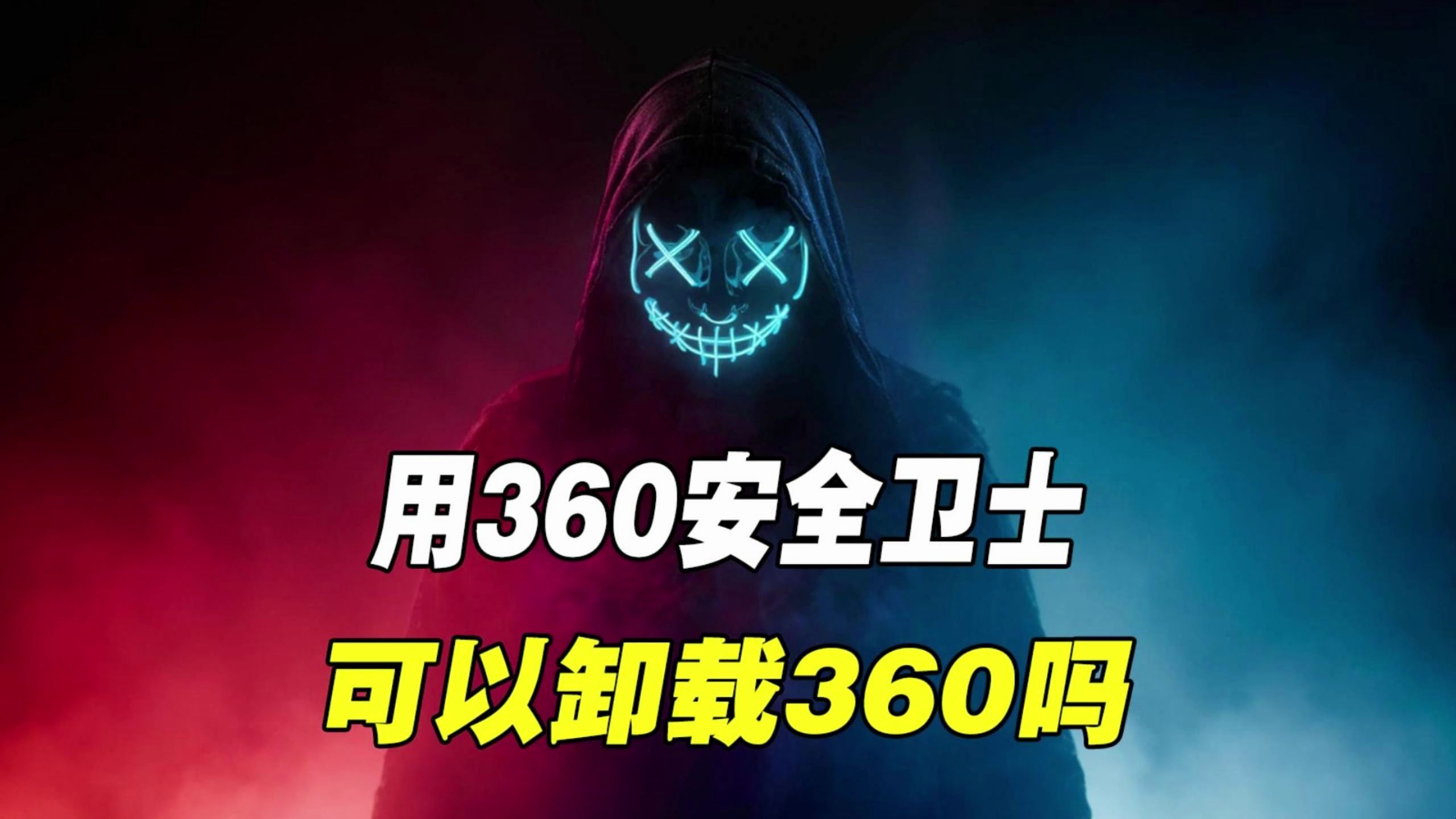 用360安全卫士可以卸载360吗?