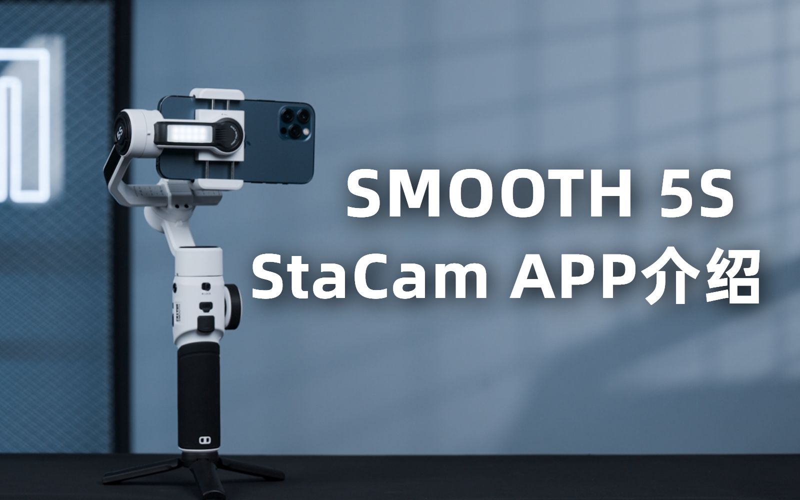 SMOOTH5S使用教程丨StaCam App使用介绍