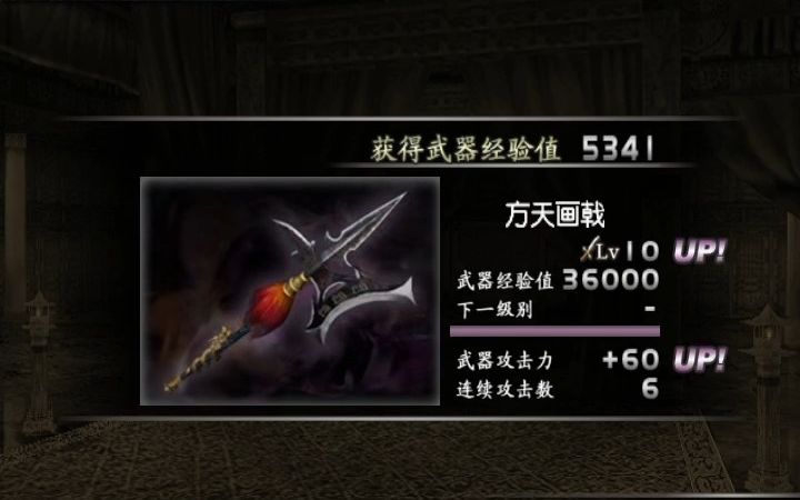 [真三国无双3]吕布十级武器
