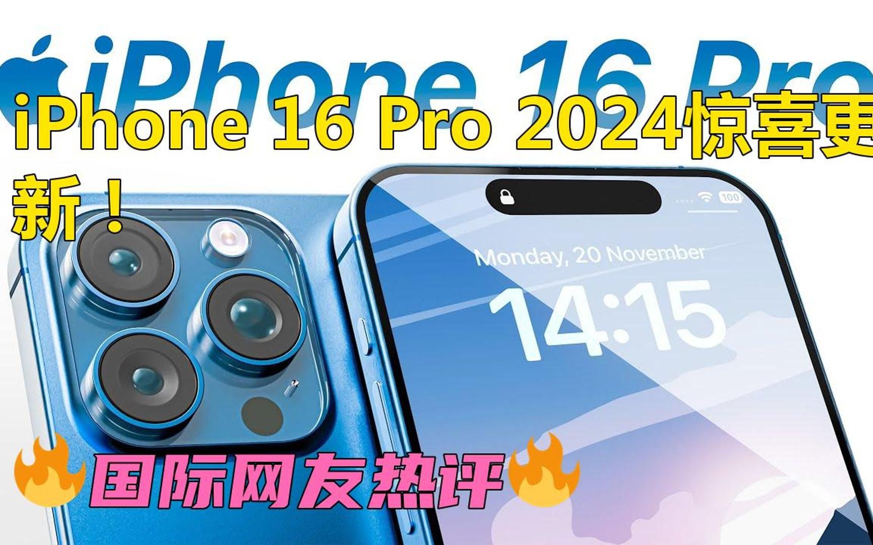 Phone 16 Pro - 2024年的一些惊喜更新!