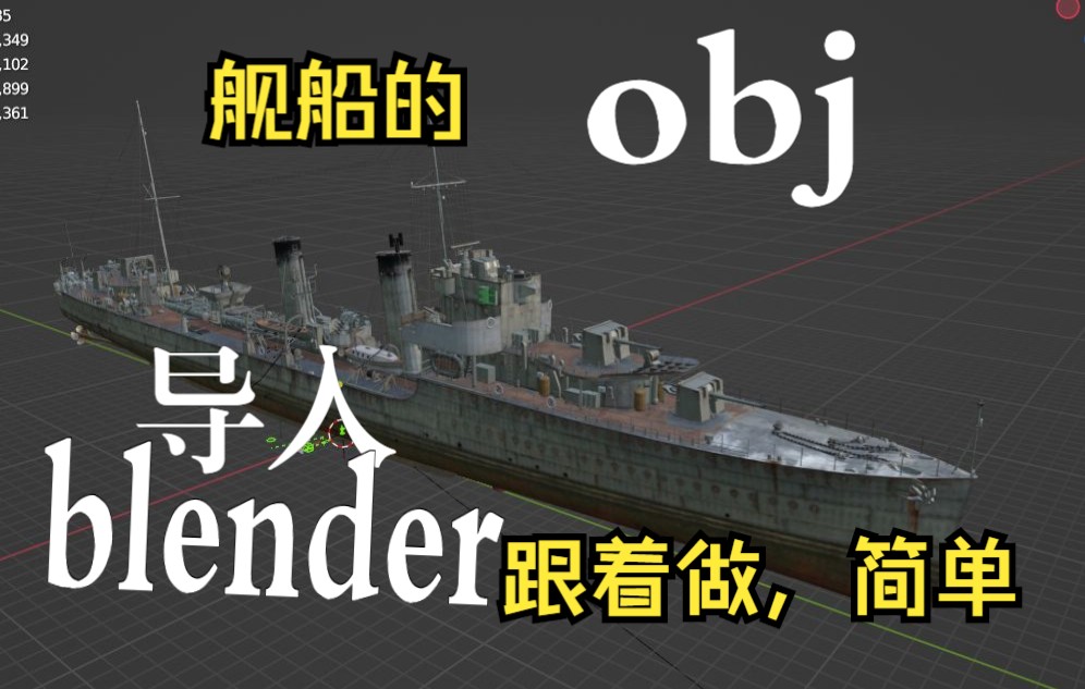 没安装3DSmax,舰船obj资源文件导入blender,只要你是win10系统跟着...
