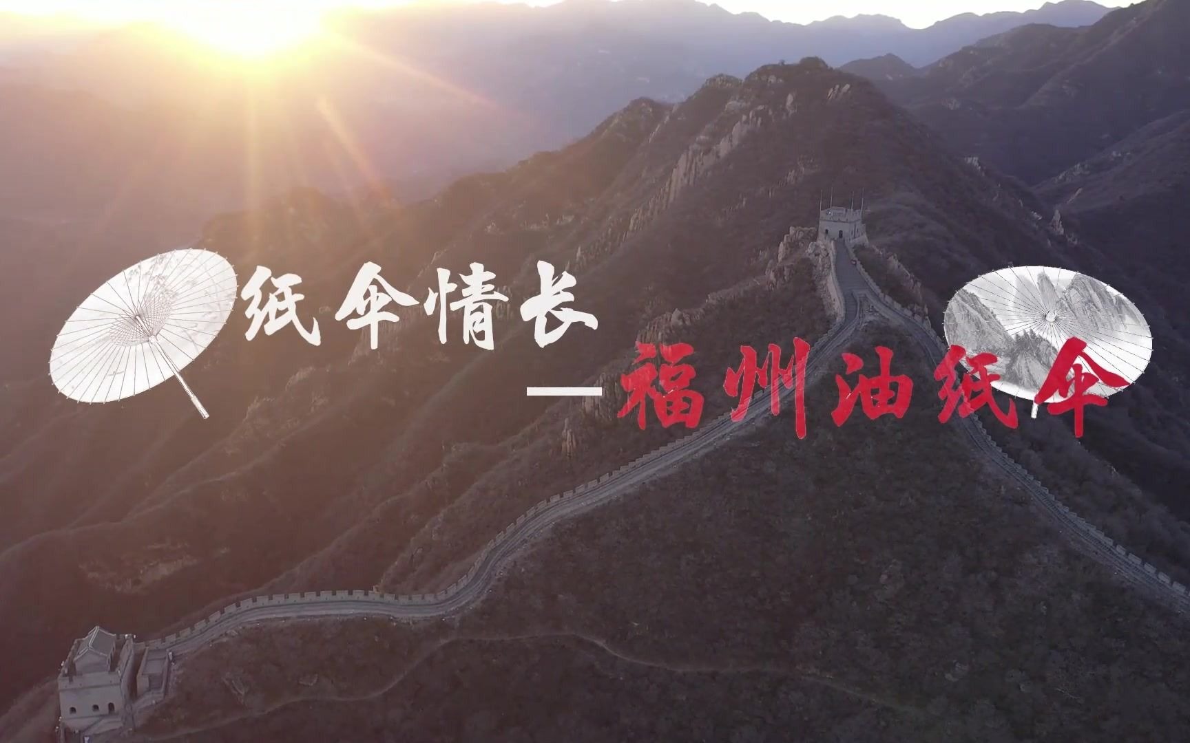 纸伞情长——福州油纸伞
