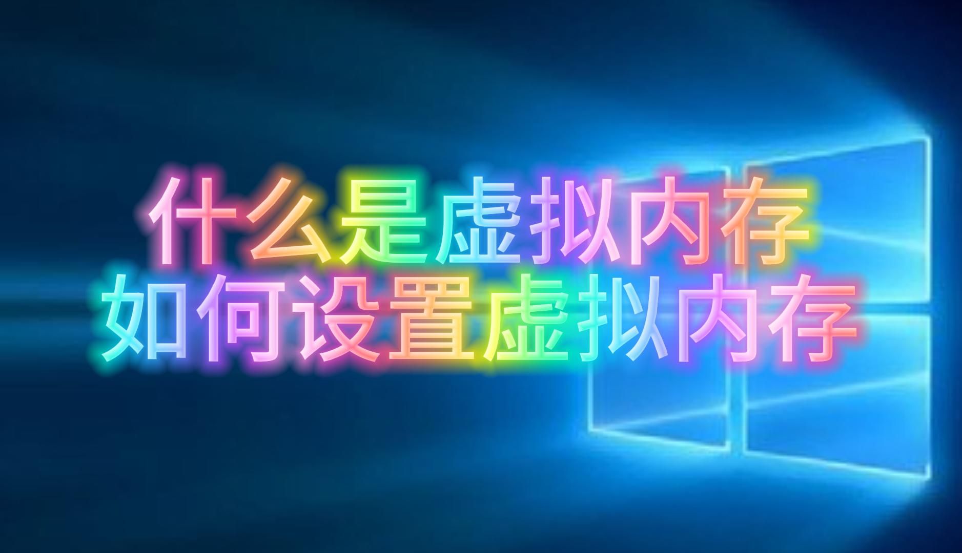 怎样设置虚拟内存