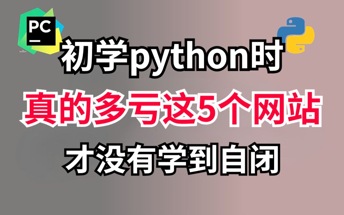 5个比付费还强的学python免费网站!错过血亏,一年省下好几万