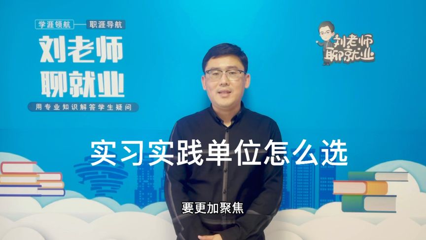实习实践单位怎么选