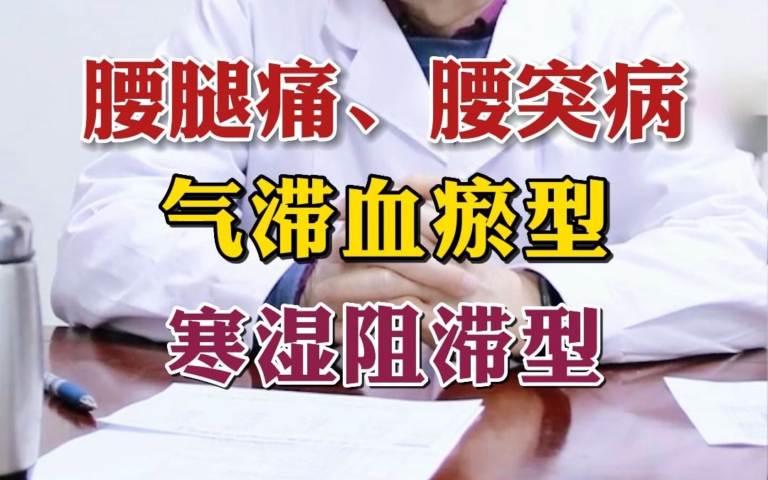 腰腿痛,中医上一般分为气滞血瘀型,和寒湿阻滞型,那这两种有什么区别...