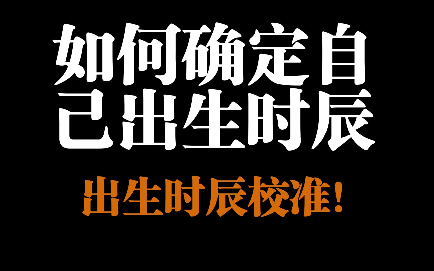 教你如何快速确定自己的出生时辰,八字时辰校准最快速的方法!