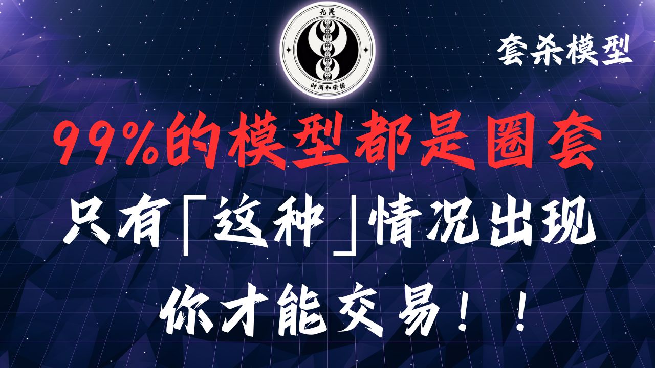 ICT交易模型-最具有逻辑的模型-套杀模型