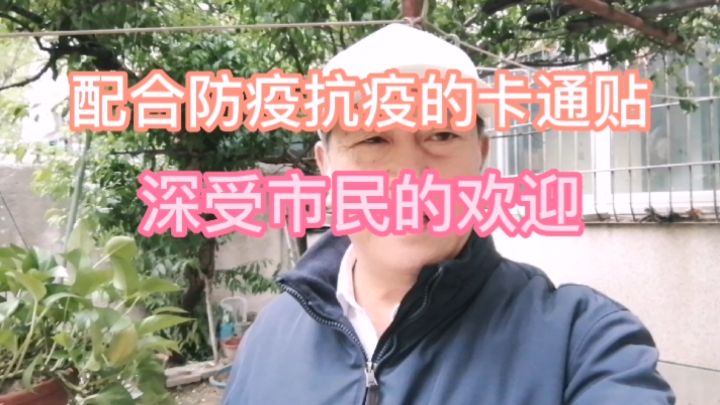 防疫卡通贴既为市民出行提供方便,又宣传历史人物,深受市民欢迎