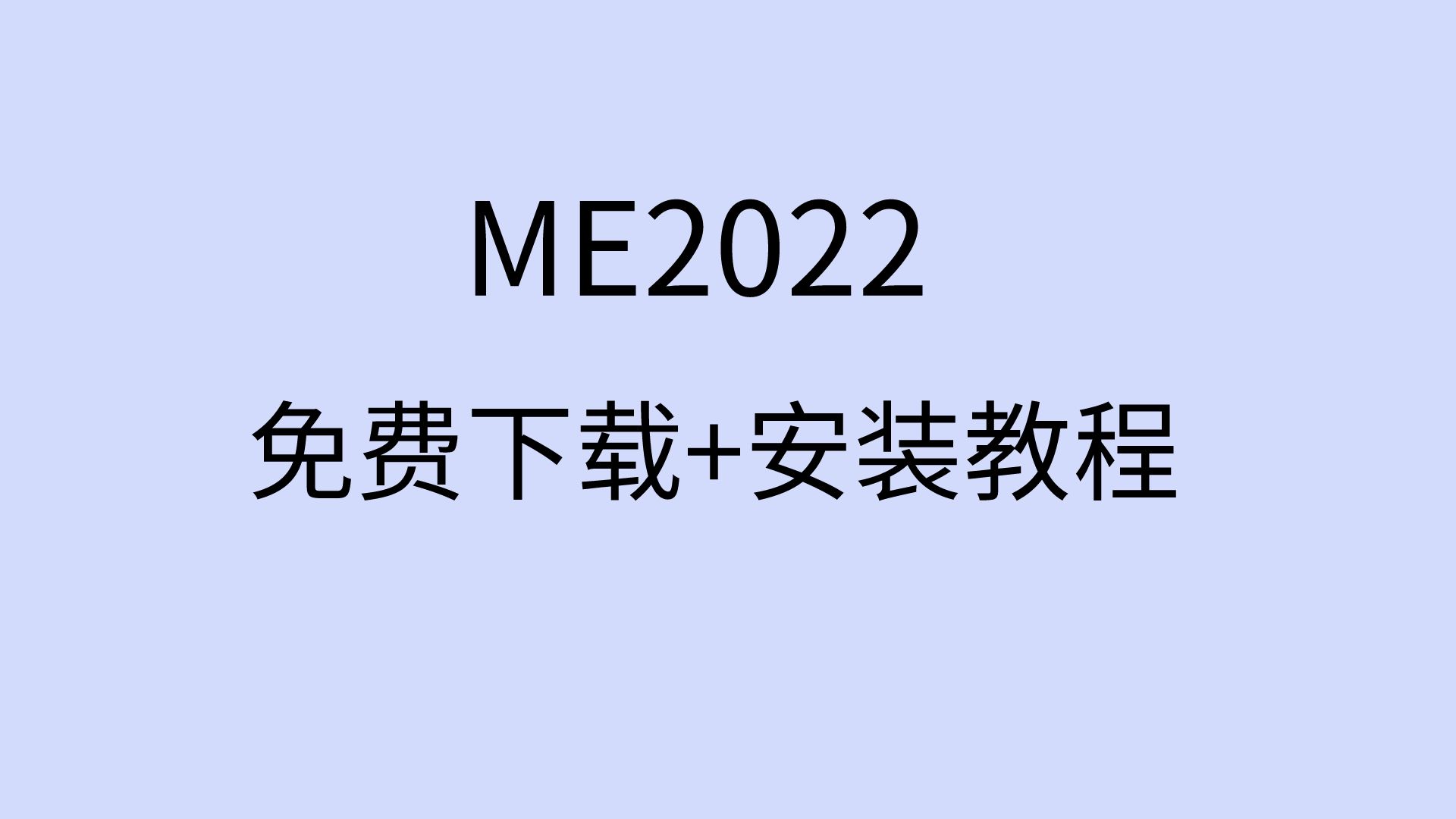Media Encoder2022安装教程ME2022安装包下载