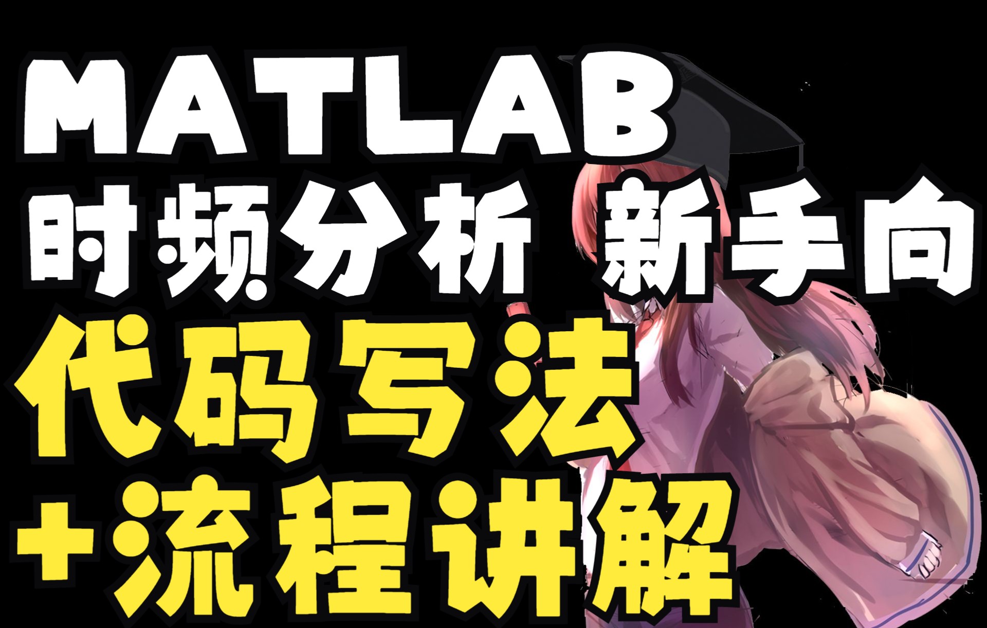 鼾声为例讲解MATLAB时频分析(附代码)20分钟