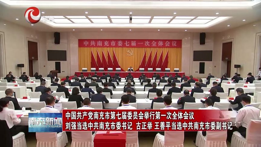 中国共产党南充市第七届委员会举行第一次全体会议#南充