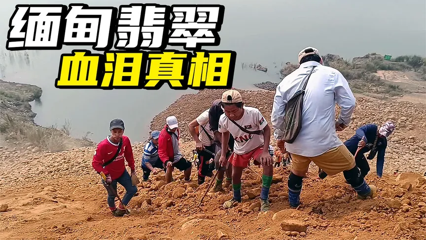 毒品控制矿工,翡翠原石开采血泪真相,缅甸翡翠产业链揭秘