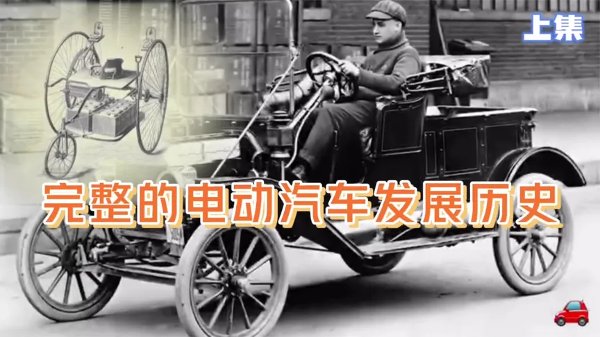 完整电动汽车发展史,100多年前电动汽车才是主流,上集
