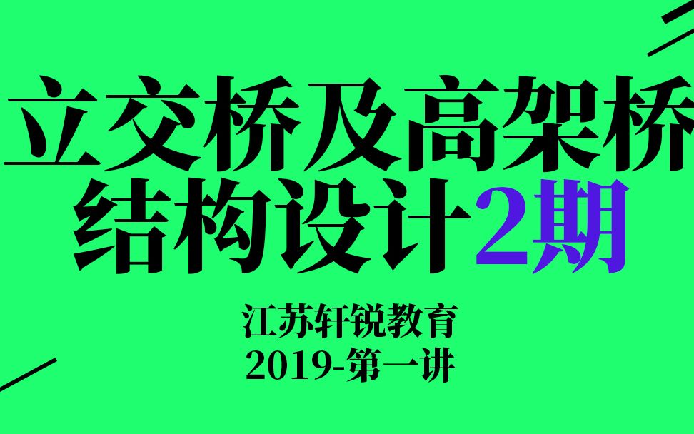 【轩锐教育】立交桥及高架桥结构设计2期第一讲(互通式立体交叉、上...