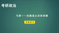 考研政治:马原——实践是认识的来源