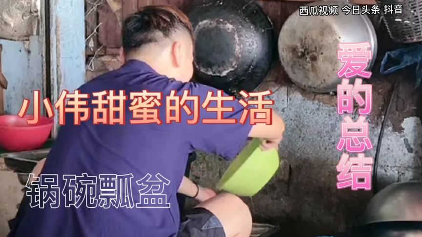 小伟在旅行,甜蜜的生活,锅碗瓢盆,爱的总结