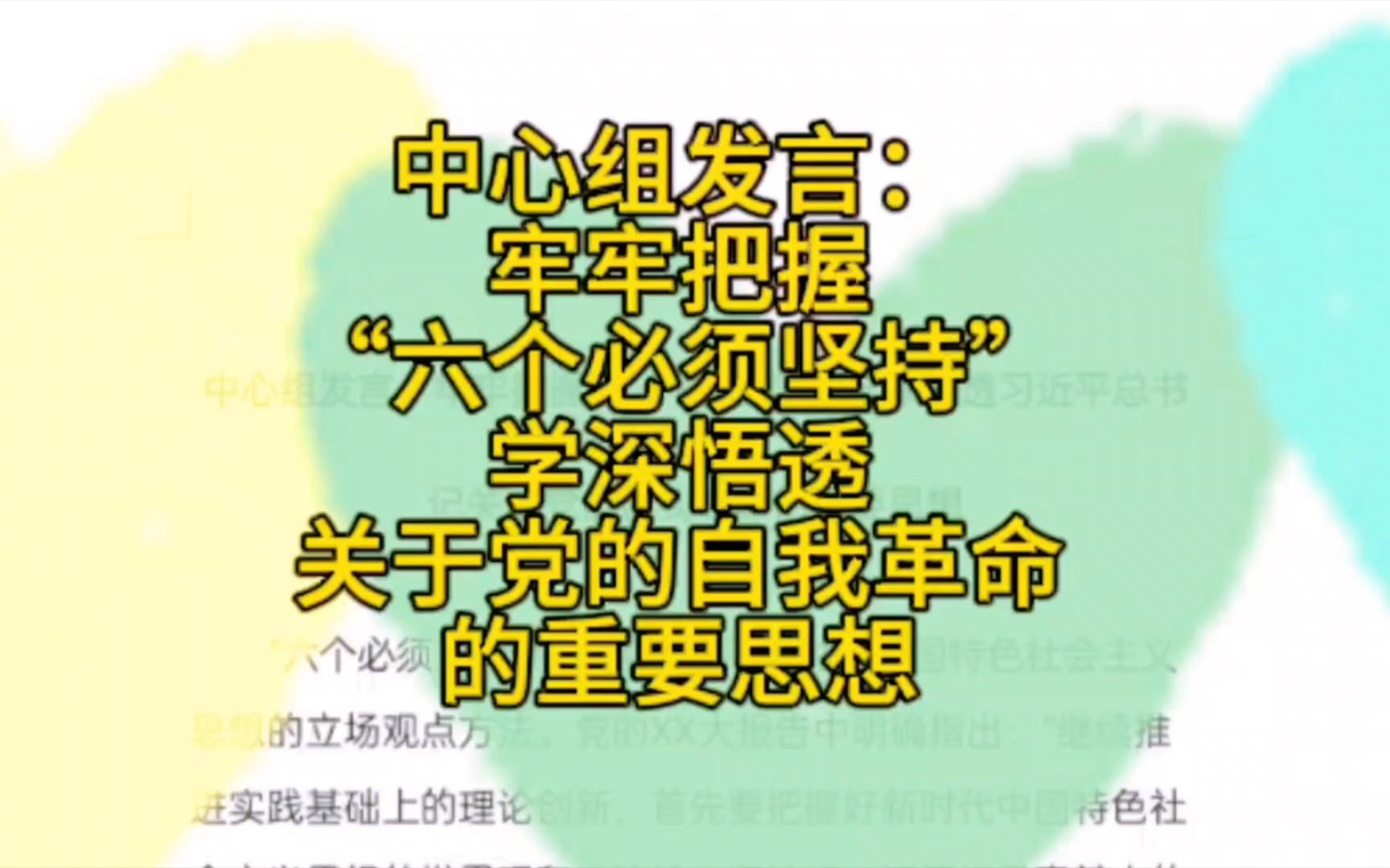 中心组发言:牢牢把握“六个必须坚持”学深悟透关于党的自我革命的...