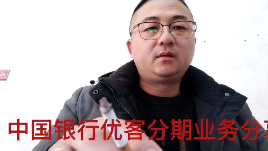 中国银行优客分期