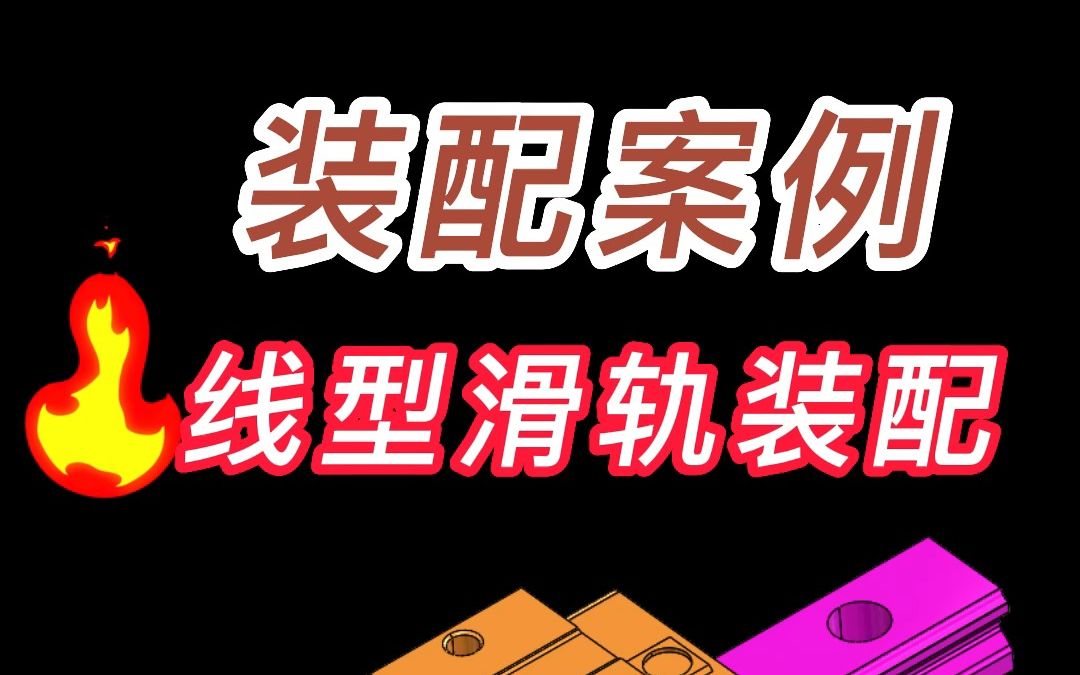 Solidworks线型滑轨装配看完这个视频你就会了