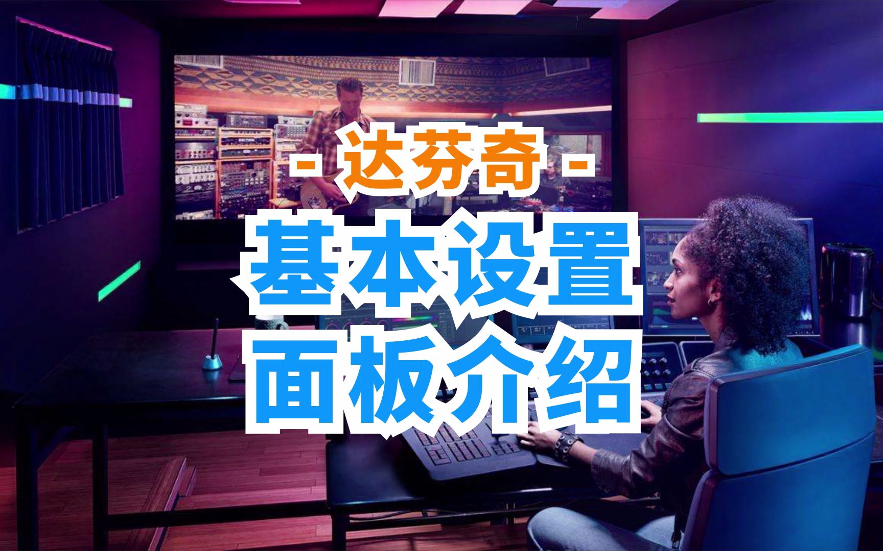 【达芬奇教程】达芬奇--基本设置--面板介绍