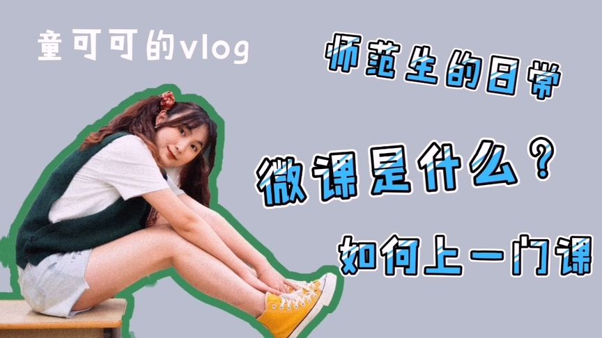 师范生如何训练自己上课能力?微格教室等你来,谁都能成为好老师