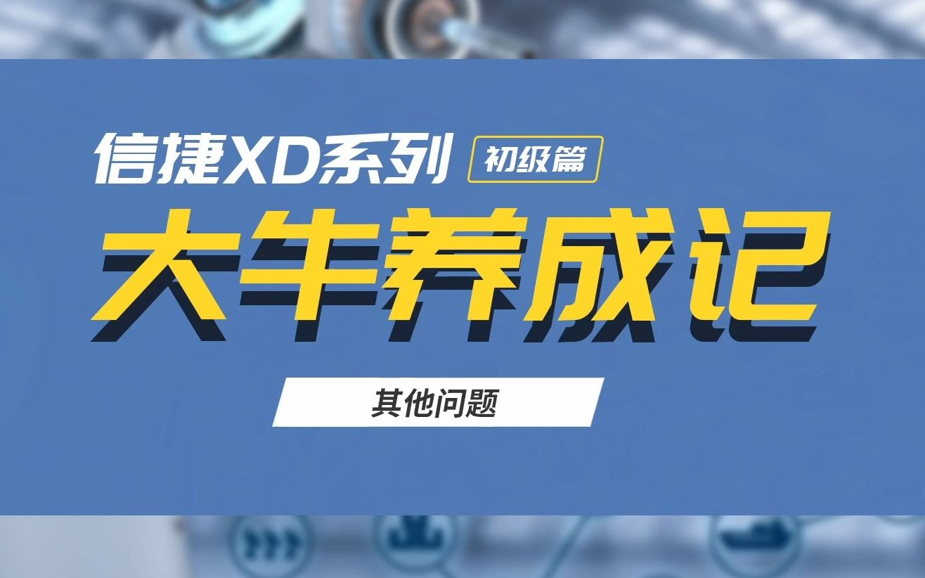 【信捷XD系列课】学习PLC常见问题