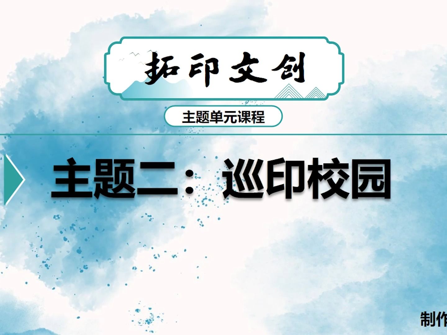四阶:拓印文创主题2微课《巡印校园》