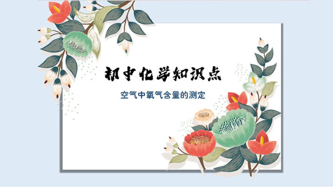 CZ009初中化学知识点:空气中氧气含量的测定