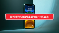 如何把手机短信导出到电脑并打印出来