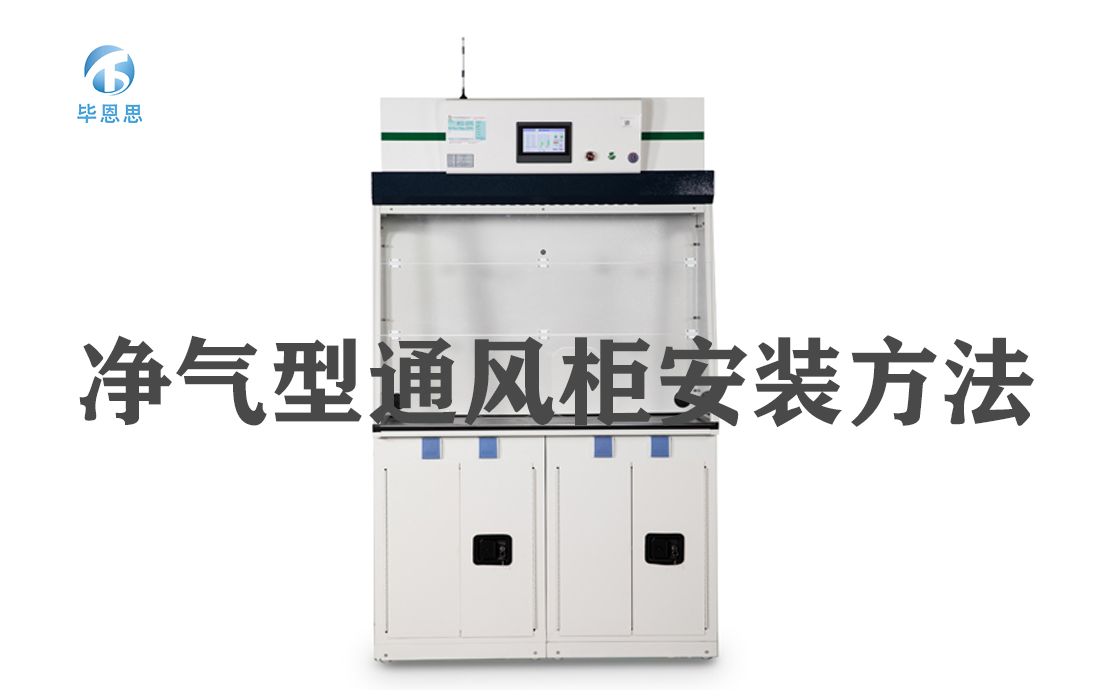 毕恩思无管道净气型通风柜安装方法