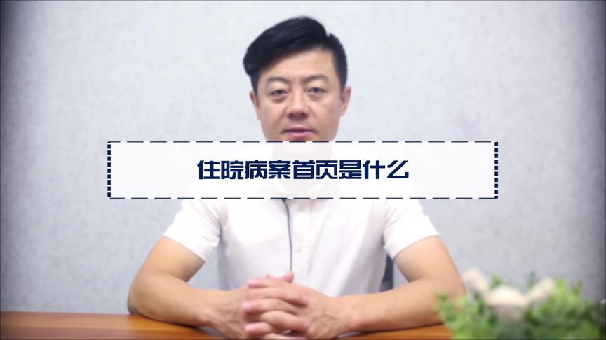 住院病案首页是什么