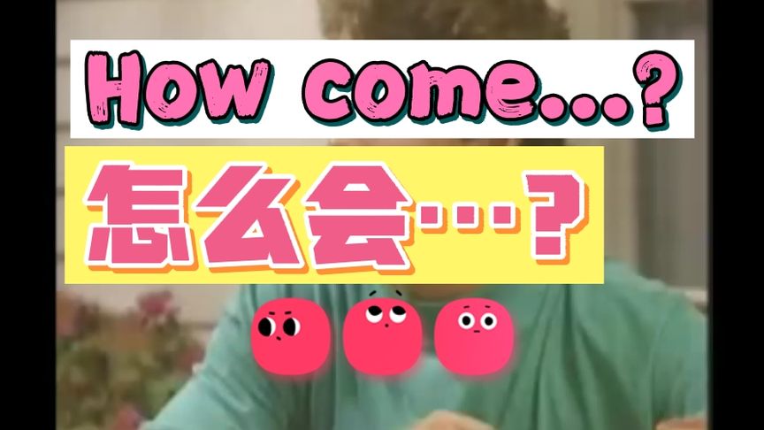 “how come.?”与why的区别?怎么会,?《走遍美国》