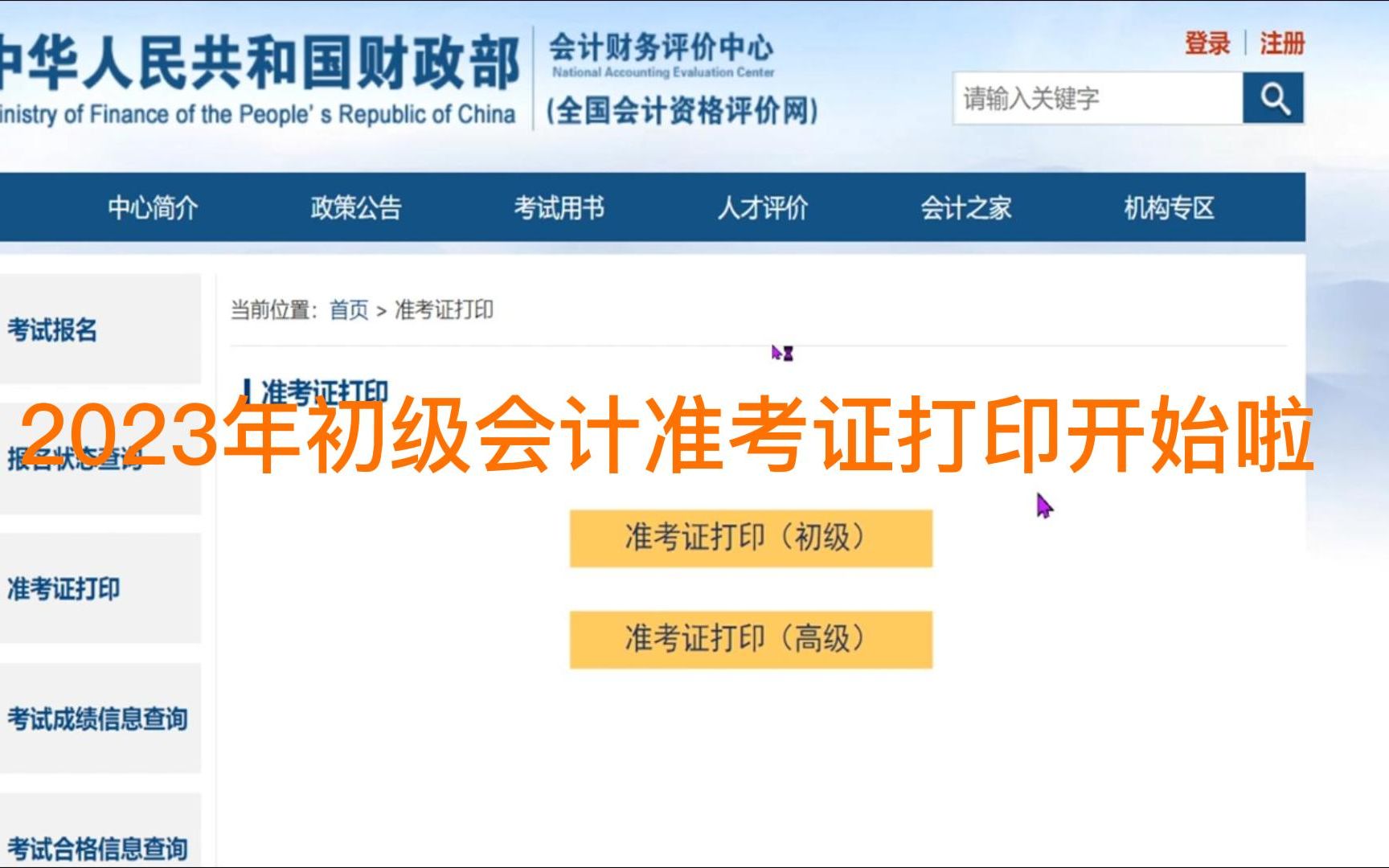 2023年初级会计准考证打印开始啦/打印流程