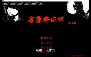 金庸群侠传单机-1段誉张无忌入队