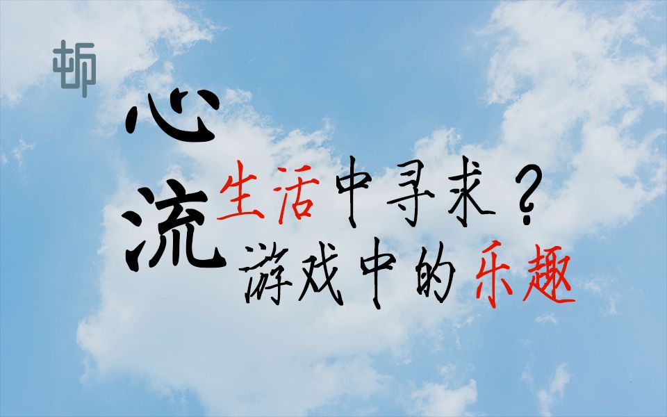 【顿悟文摘】寻求乐趣,生活如同游戏?