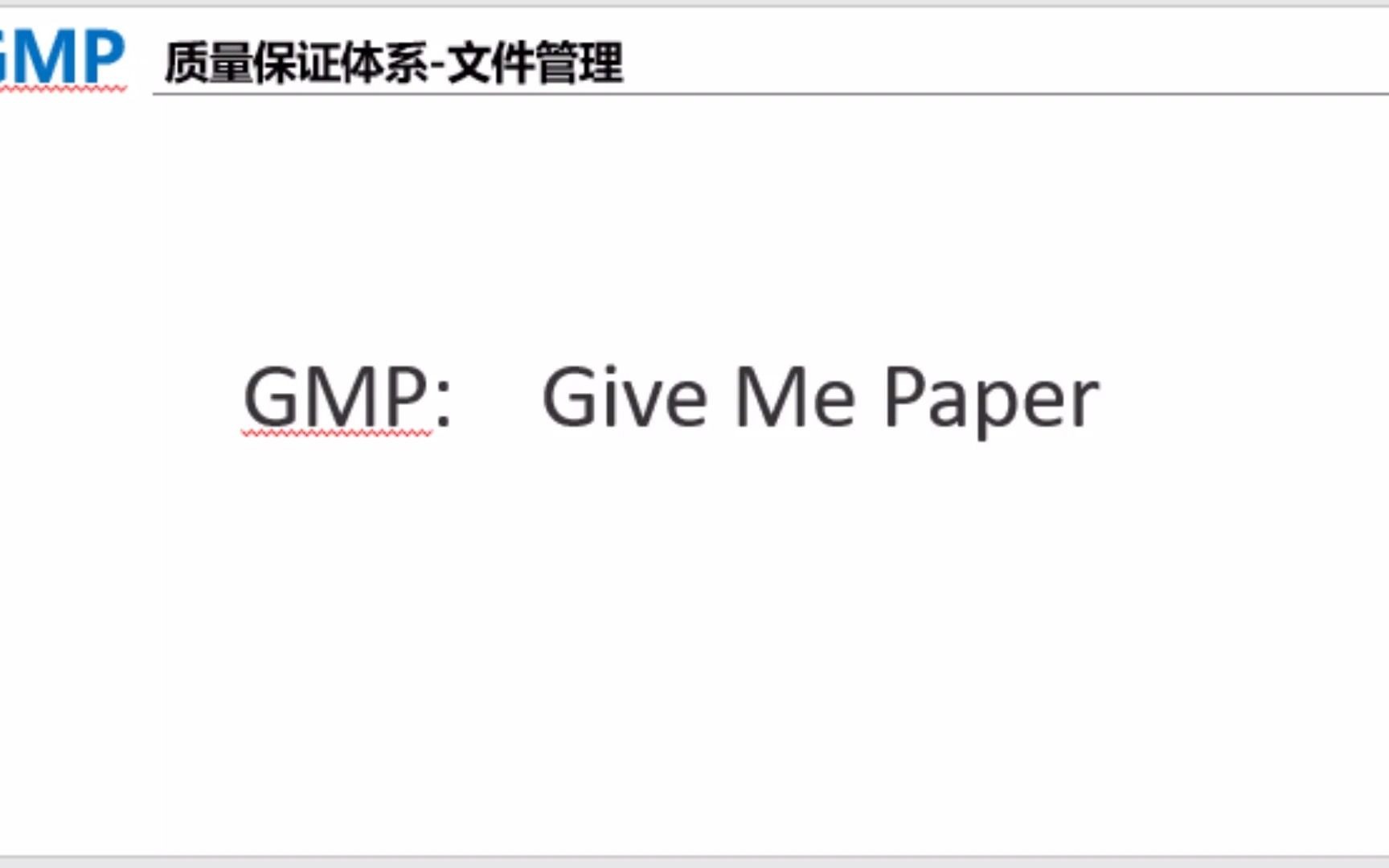 13 质量保证体系-文件管理
