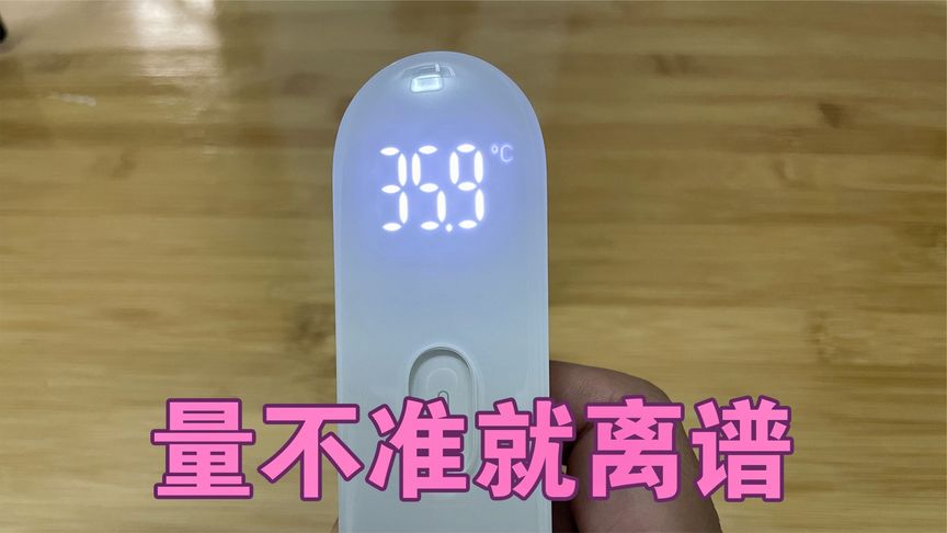 米家额温枪测量温度不准确,差点出事,以后还是老实用水银的吧