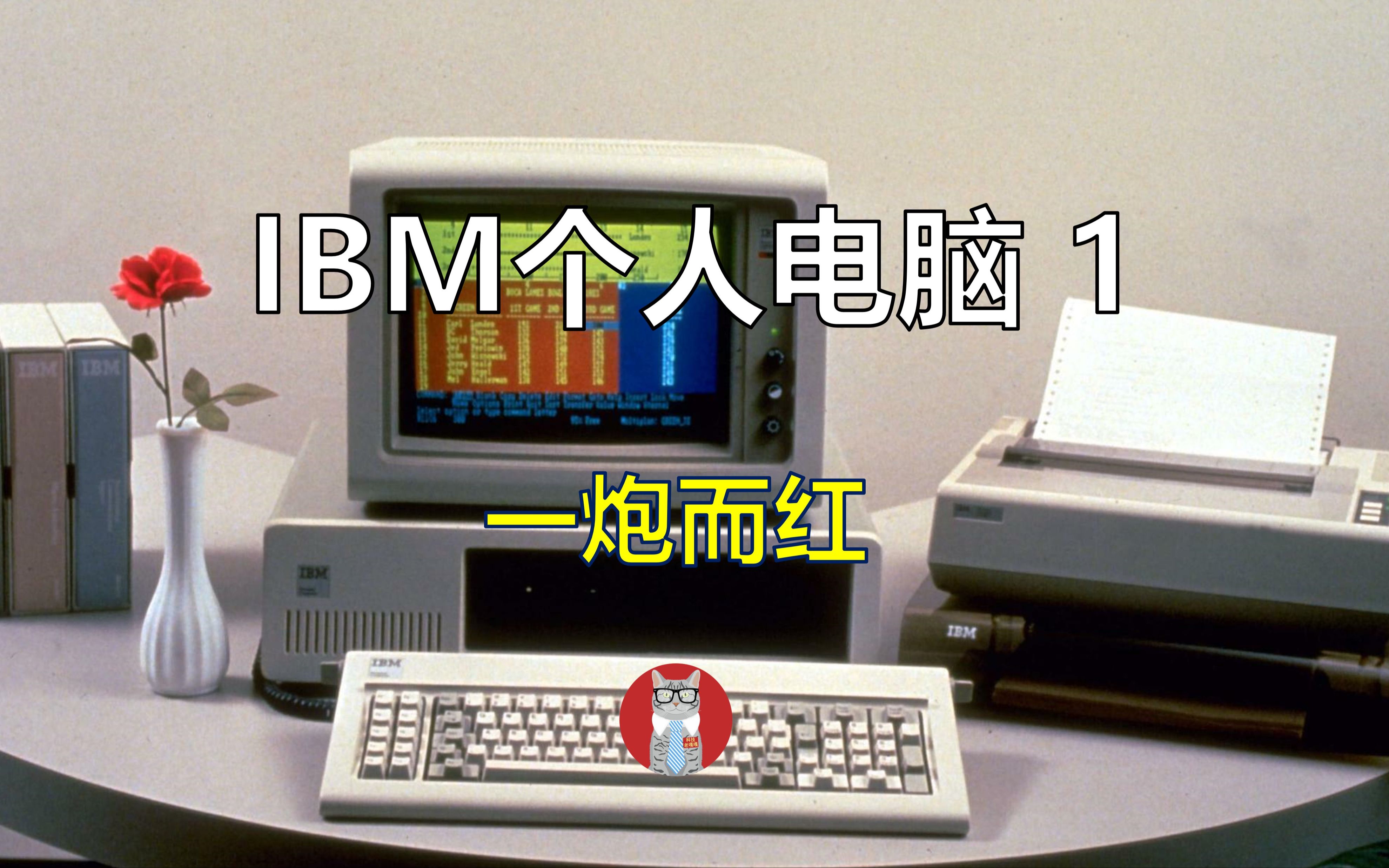 IBM个人电脑的发展历程1:一炮而红