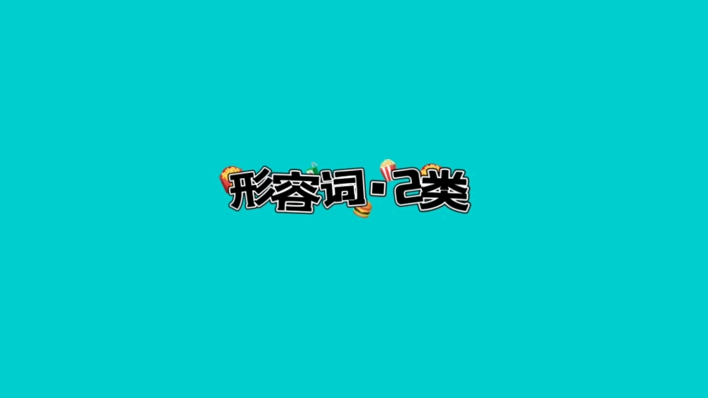 标准日本语初级形容词2类