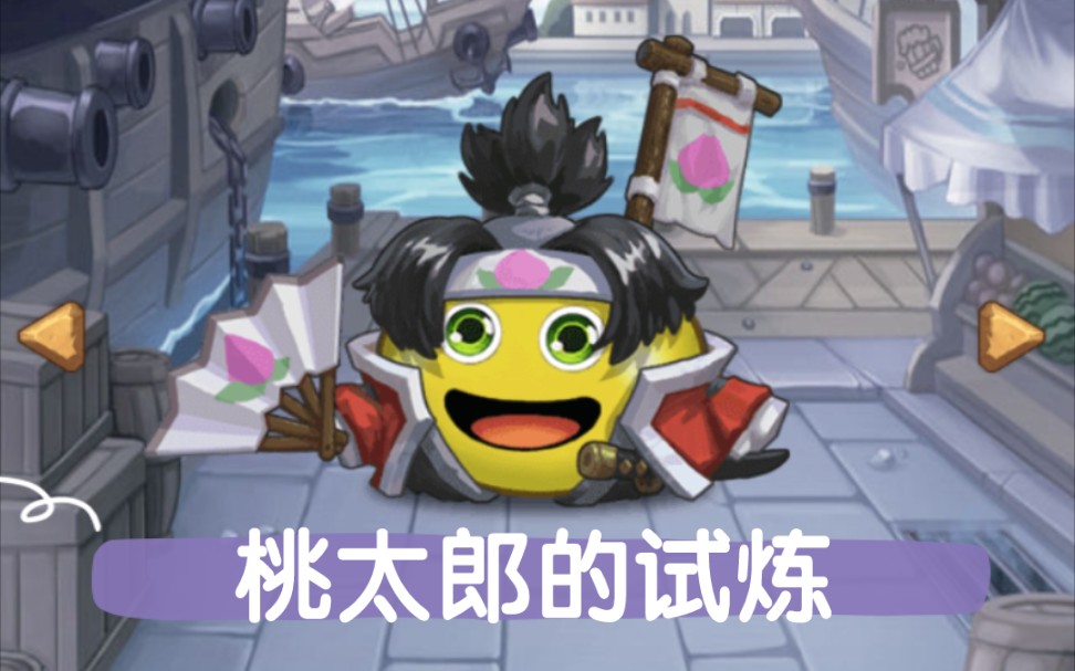 【不思议迷宫】桃太郎的试炼-简单攻略_哔哩哔哩bilibili_不思议迷宫_...