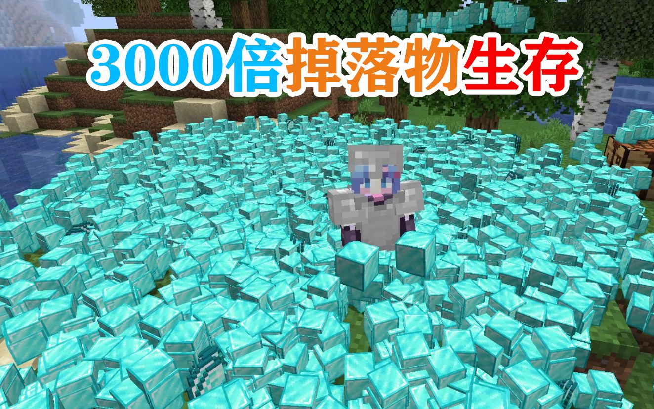 ...电脑作死挑战!3000倍掉落物生存挑战!你的电脑能活多久?我的世界...