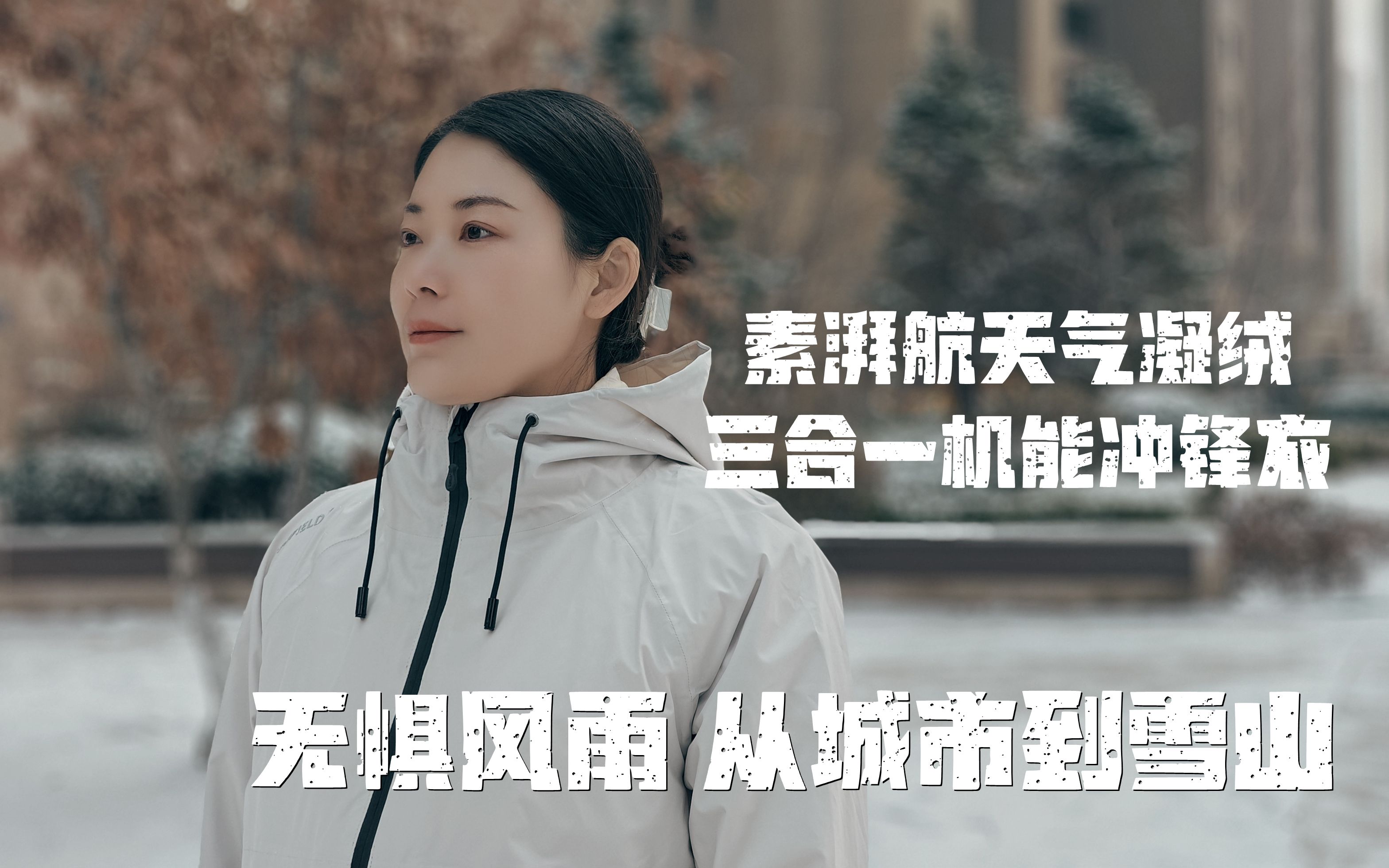 保暖、抗菌、防暴雨,素湃航天气凝绒三合一冲锋衣