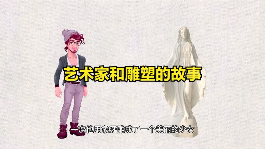心理学:皮格马利翁效应,想要成就奇迹,先要认可自己