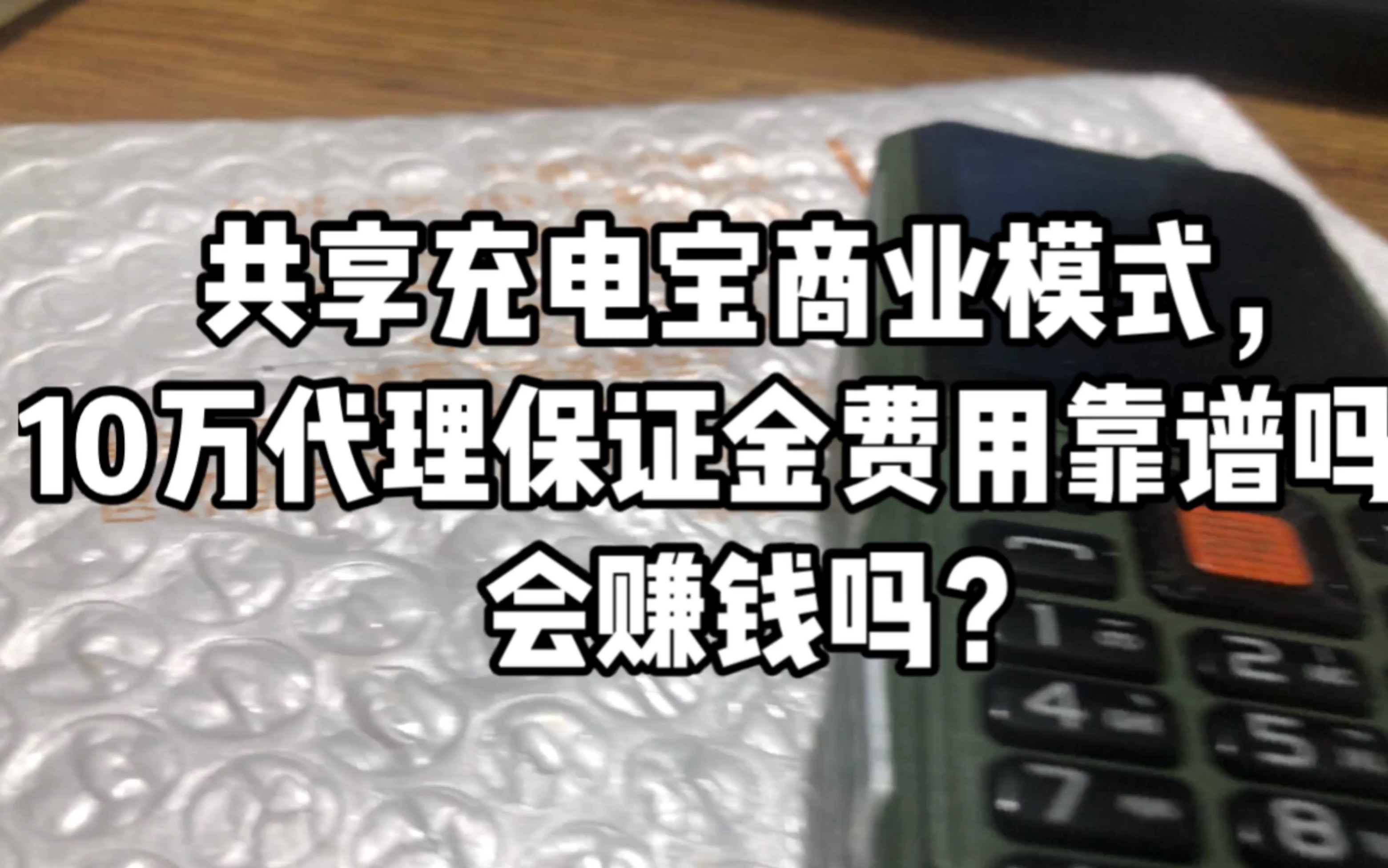 共享充电宝商业模式,10万元代理保证金费用靠谱吗?你会买单吗?