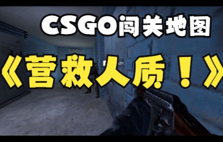 CSGO闯关地图:《营救人质》一场营救人质的行动!