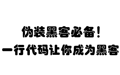 装逼必备!伪装黑客
