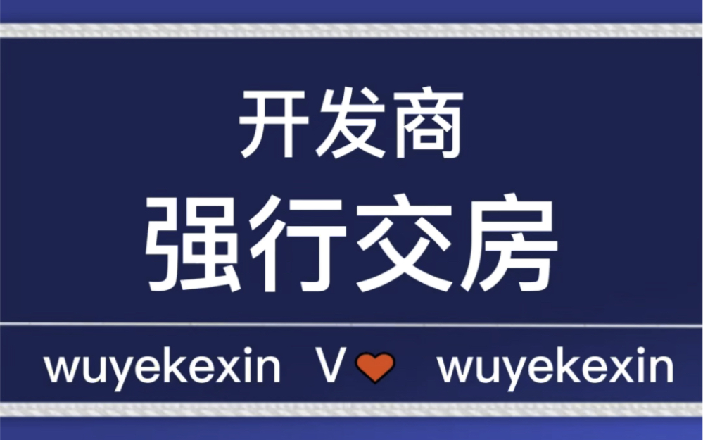 开发商把不具备交房条件的小区强行交房怎么办 #业主 #物业 #强行...