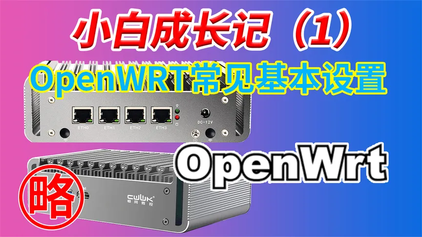 小白成长记1 OpenWRT软路由新手入门基本设置简单介绍老司机慎入